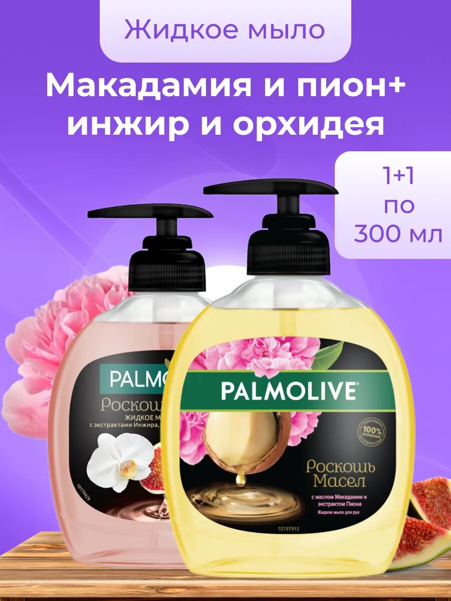 Жидкое мыло Palmolive для рук 300 мл 2 шт