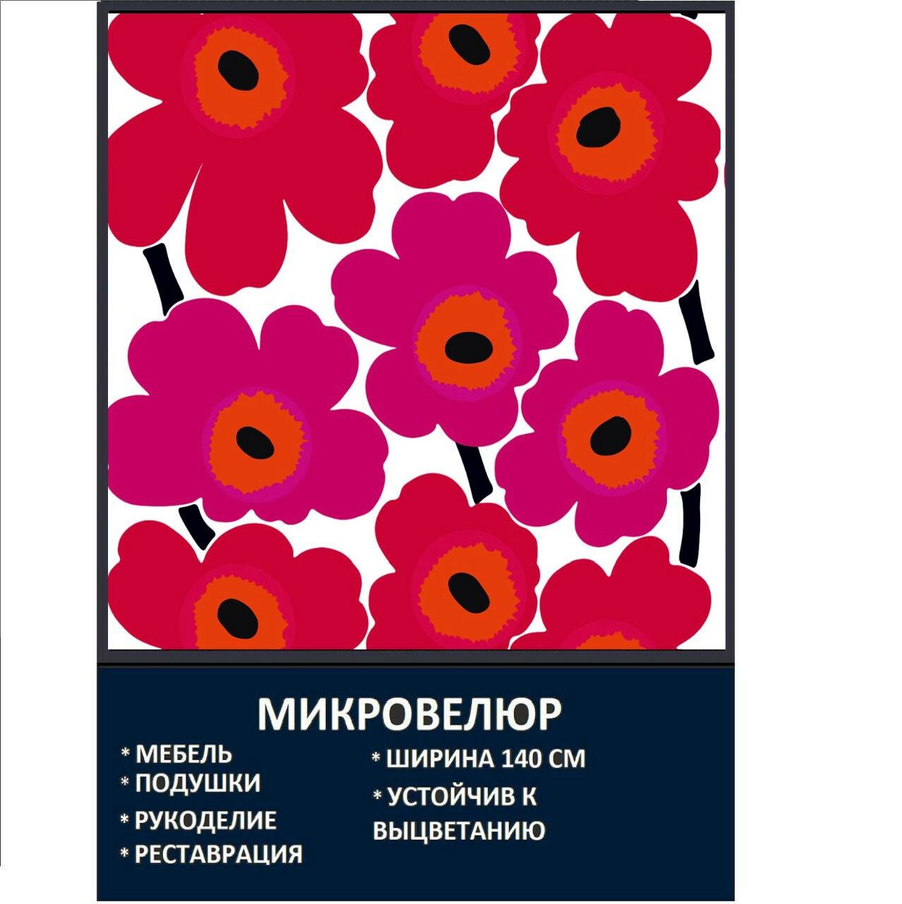 Мебельная ткань Микровелюр Маки