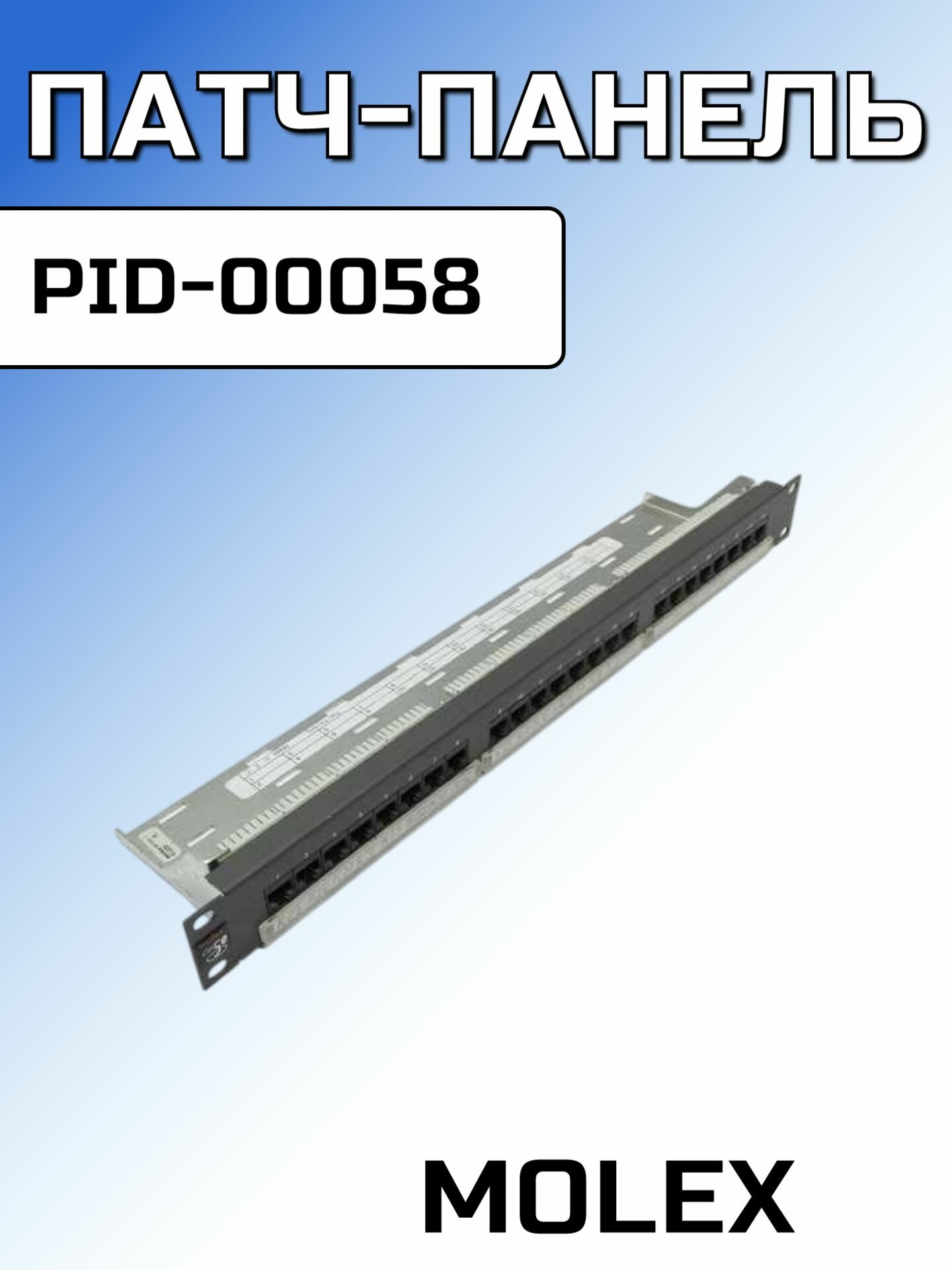 Коммутационная панель Molex Cat5e 24 Port RJ45 UTP