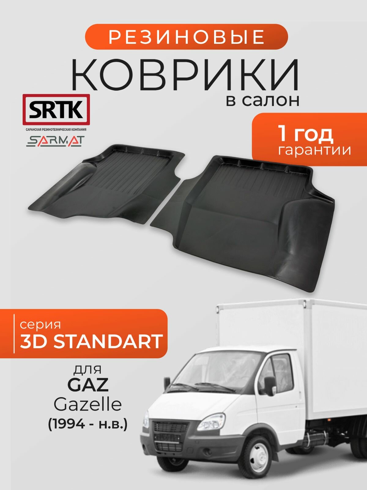 Коврики резиновые в салон 3D STANDART для GAZ Gazelle (1994-)/ГАЗ Газель SRTK/сртк