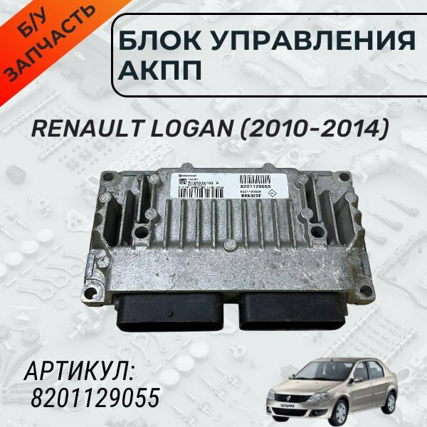 Блок управления АКПП Renault Logan (2010-2014) / Renault Sandero (2009-2014) / Nissan Almera G15 (2013-2019)