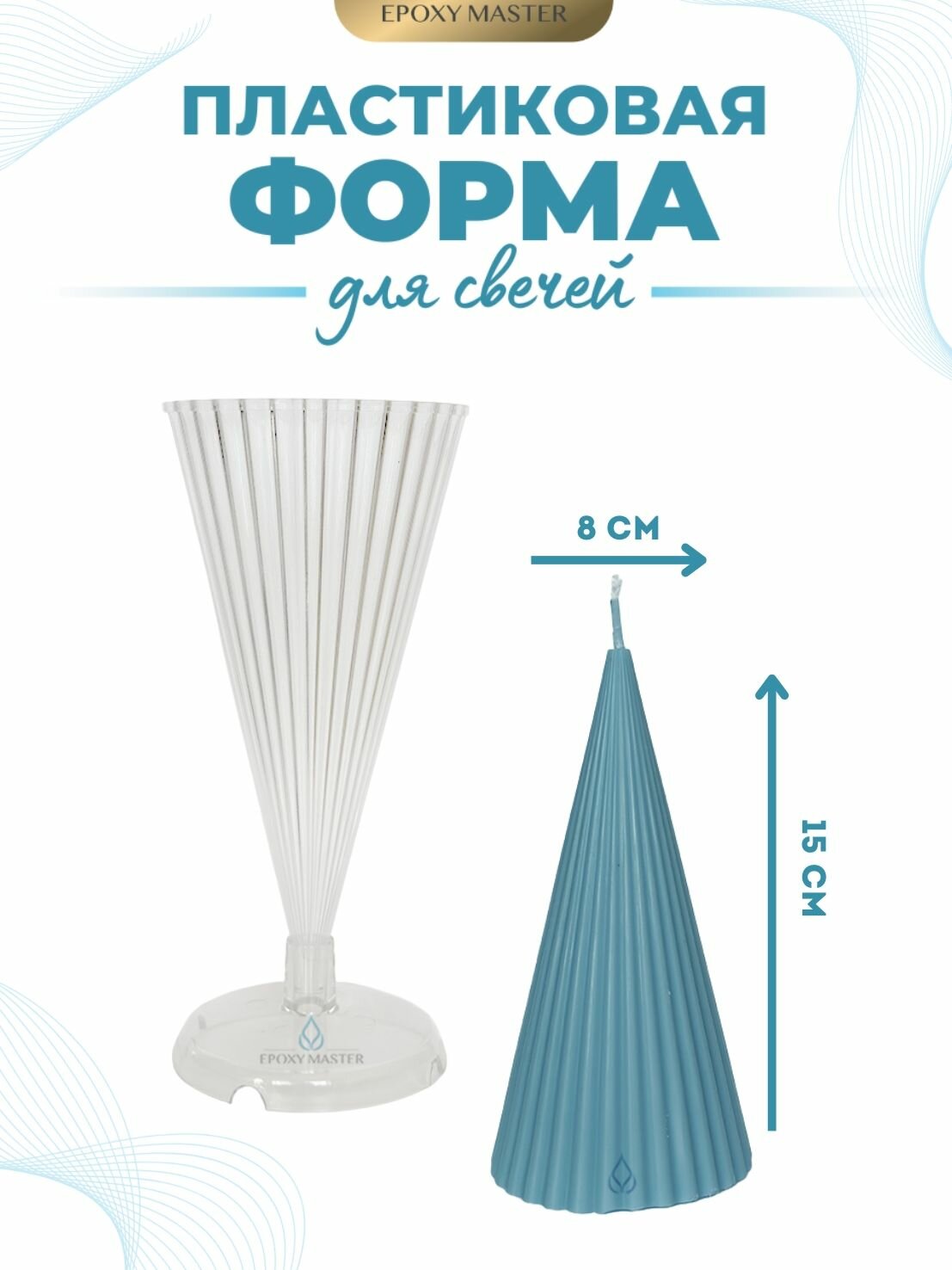 Пластиковая форма для изготовления свечей конус EPOXYMASTER, d8х15см