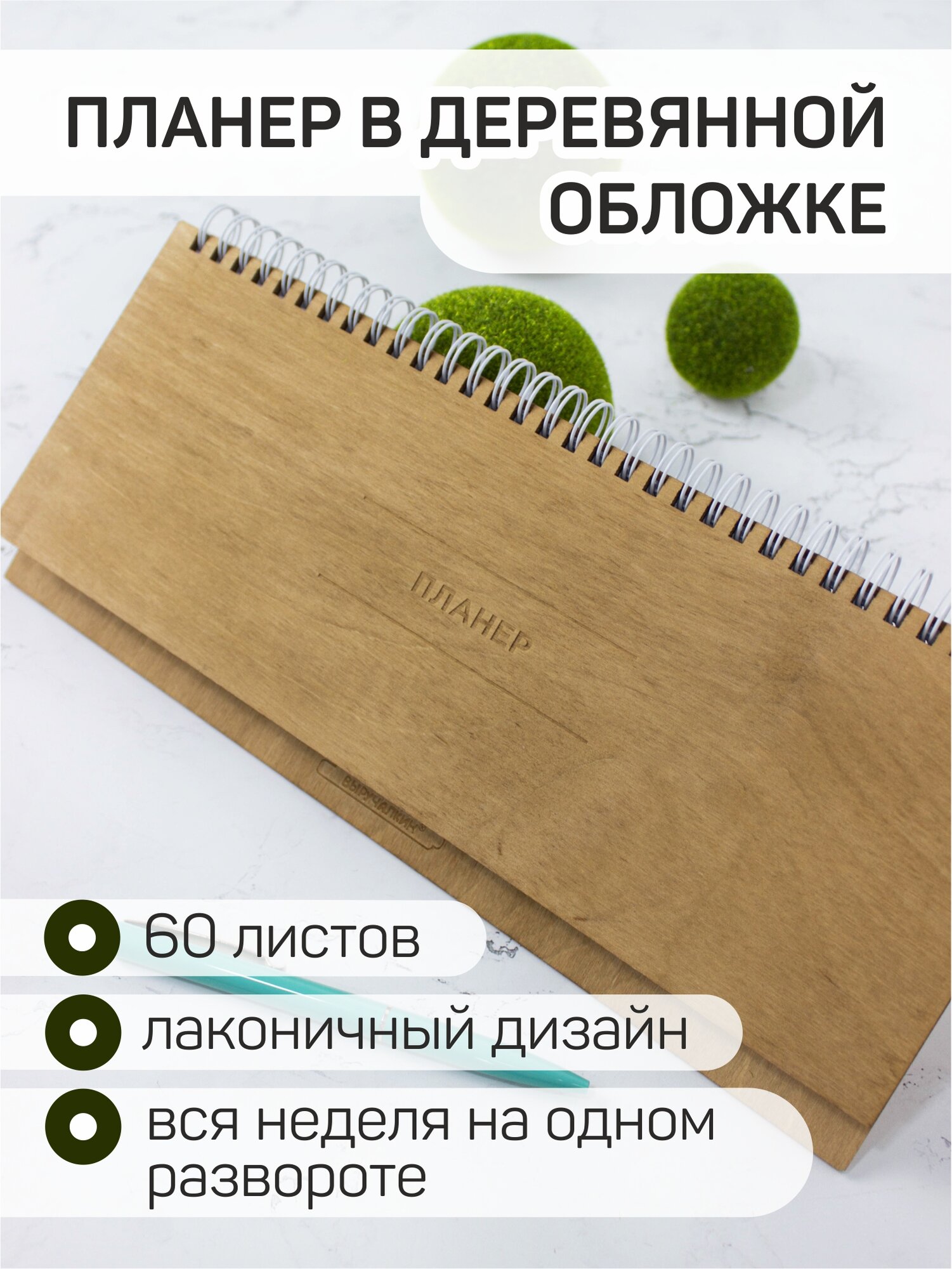 Планер перекидной, горизонтальный, с твёрдой деревянной обложкой, 60 листов