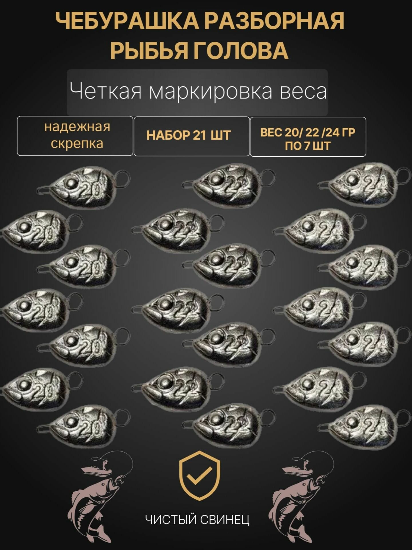 Грузило чебурашка разборная Рыбья голова 20/22/24 грамм - по 7 шт