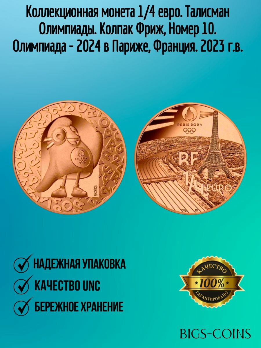Коллекционная монета 1/4 евро. Талисман Олимпиады. Колпак Фриж, Номер 10. Олимпиада - 2024 в Париже, Франция. 2023 г. в.