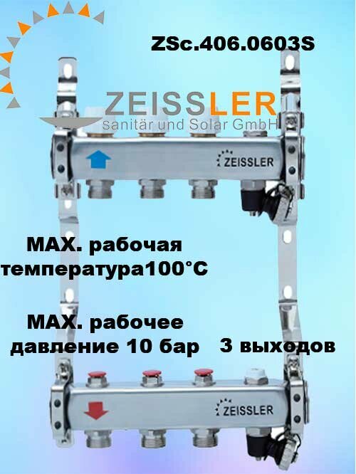 Коллекторная группа на 3 вых. Zeissler для отопления