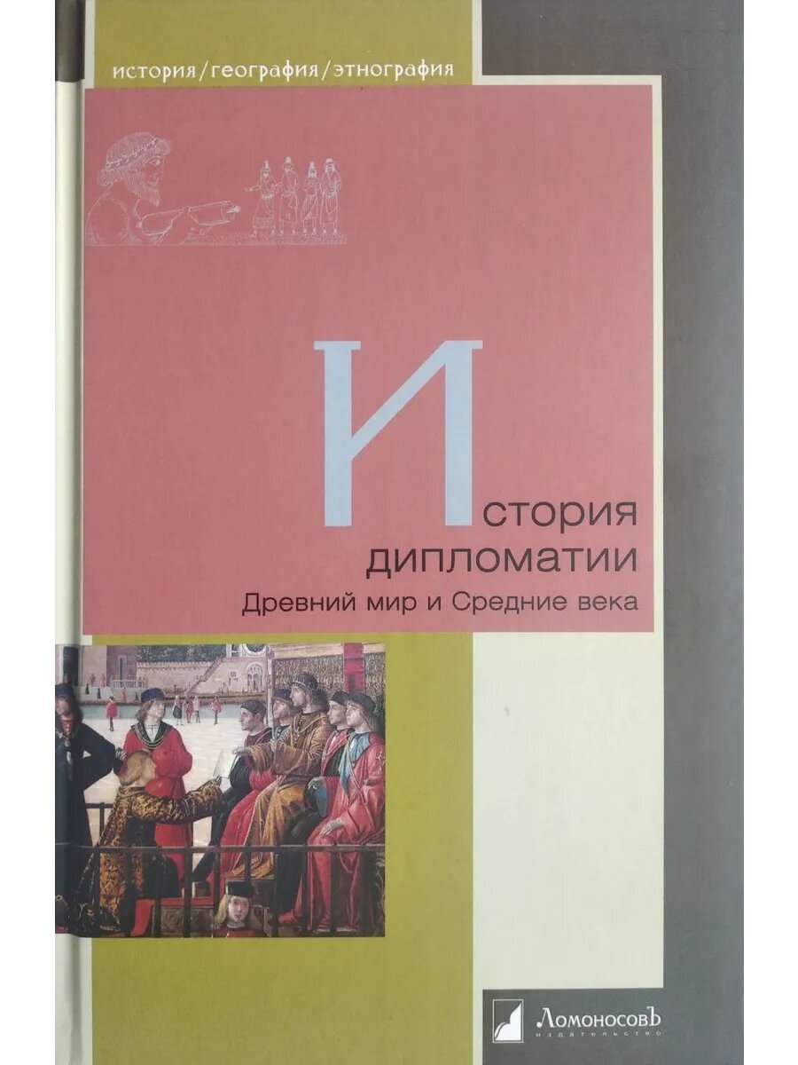 История дипломатии. Древний мир и Средние века
