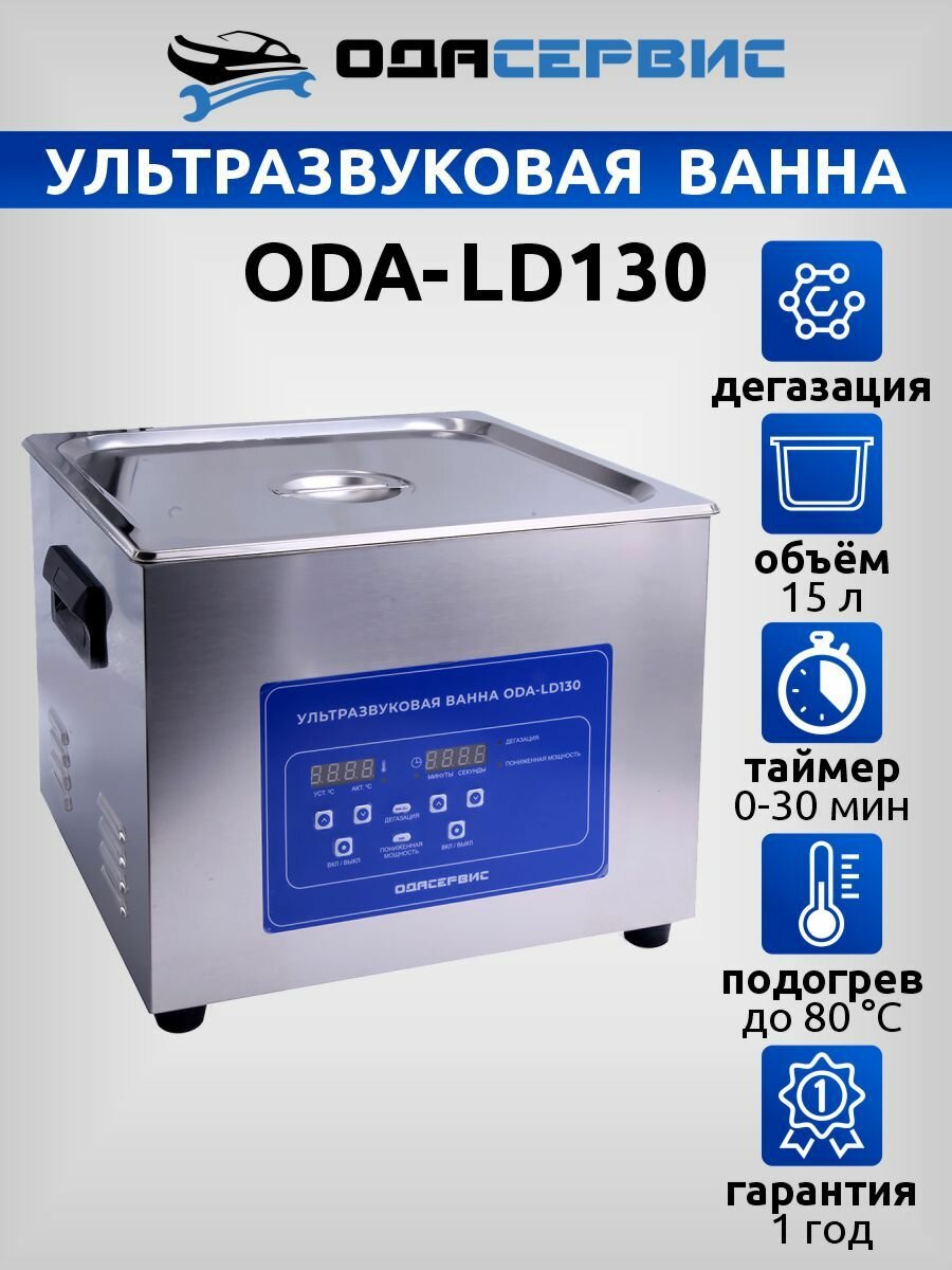 Ультразвуковая ванна с цифровым управлением, функциями подогрева и дегазации 15 л ОДА Сервис ODA-LD130