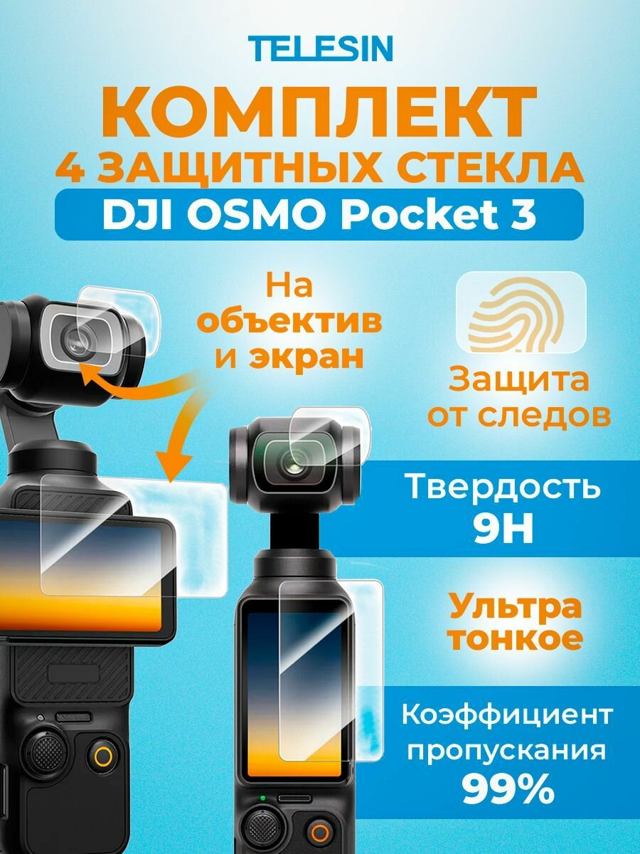 Защитное стекло для экшн камеры DJI OSMO Pocket 3 на объектив и экран, набор 4 шт.
