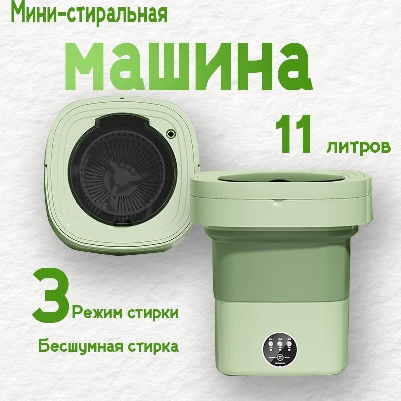 Мини стиральная машинка, 11л, 3кг, мини стиральная машина складная автомат с отжимом для дачи