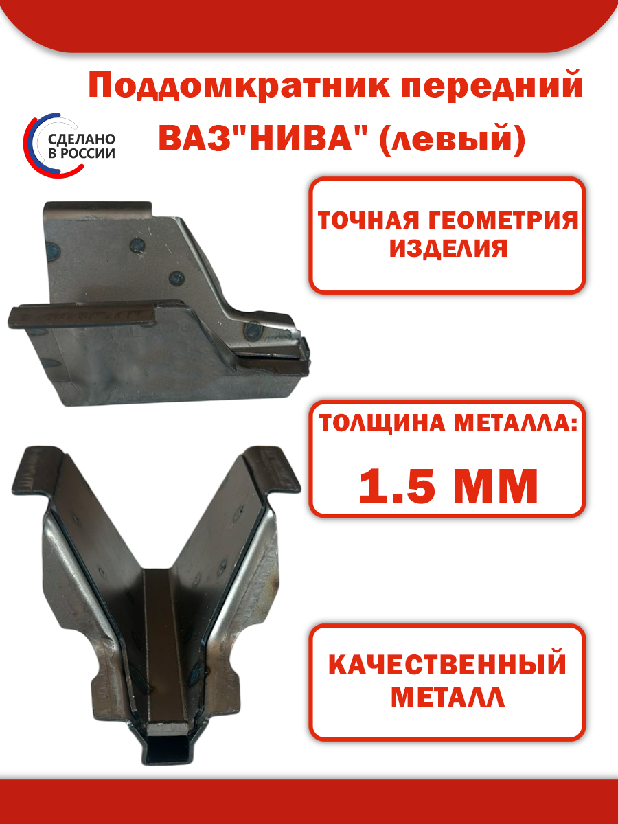 Поддомкратник передний ВАЗ"НИВА"
