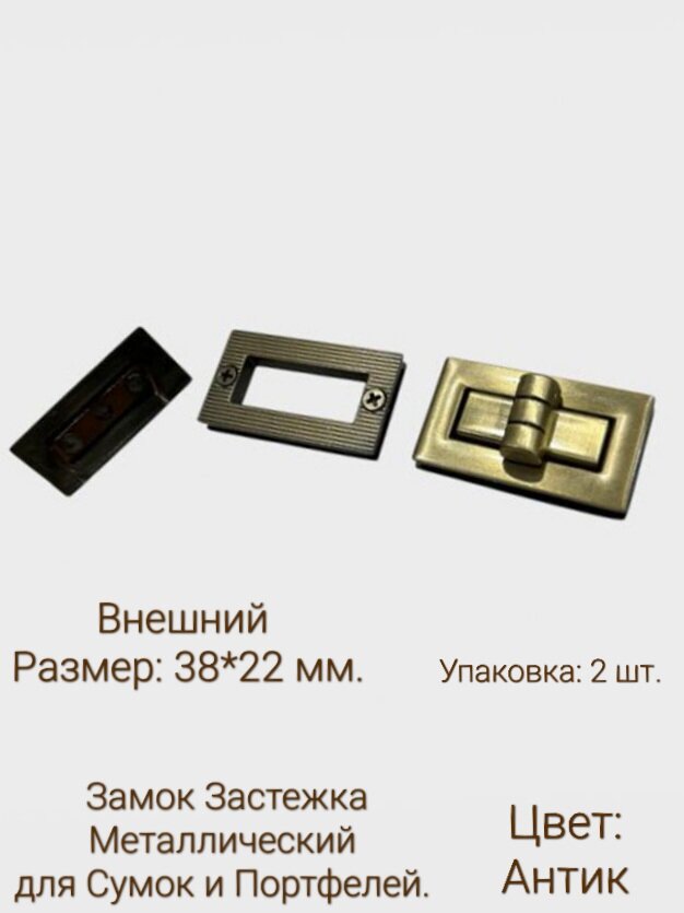 Застежка для сумки, цвет бронза, замок металлический, 38*22 мм, 2 шт, фурнитура для сумок, портфелей и рюкзаков