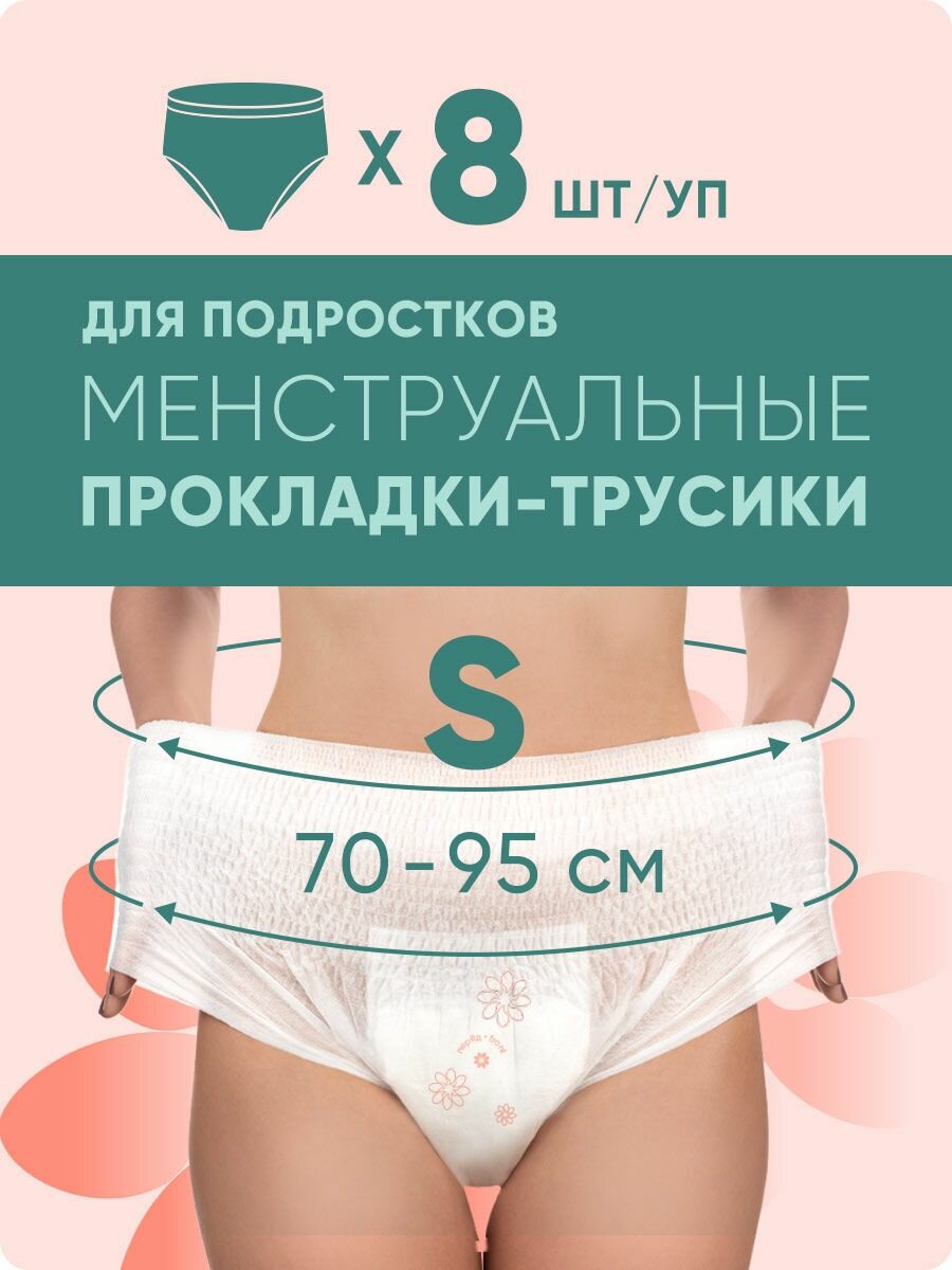 Менструальные прокладки-трусики E-RASY дневные S 8 шт/уп