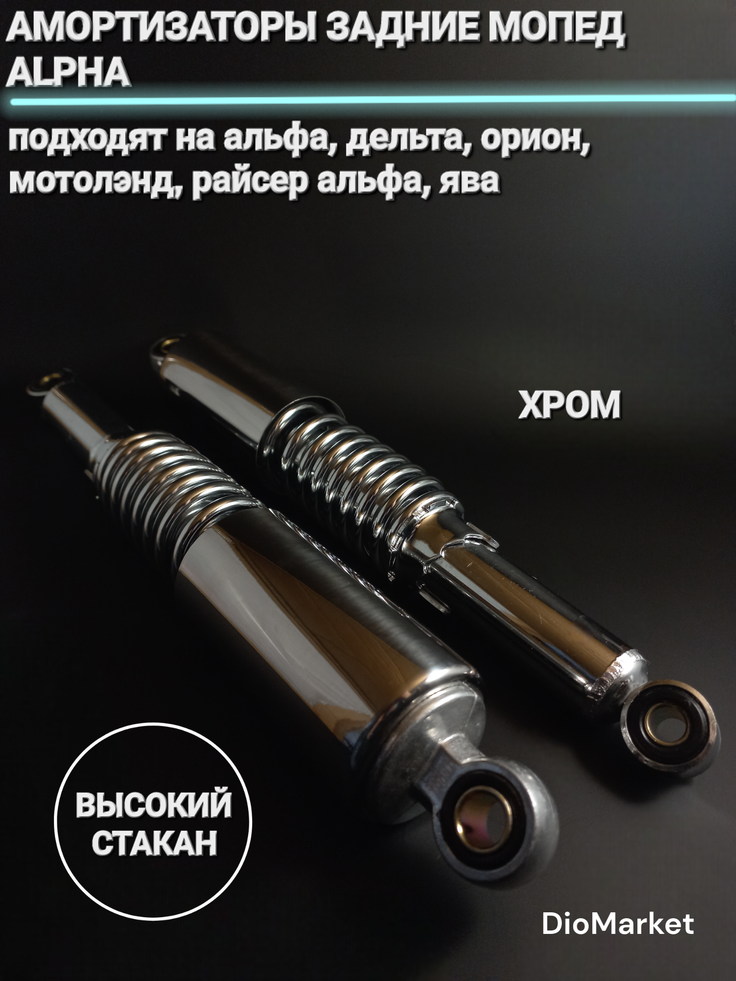 DioMarket амортизаторы задние мопед Альфа хром (высокий стакан)