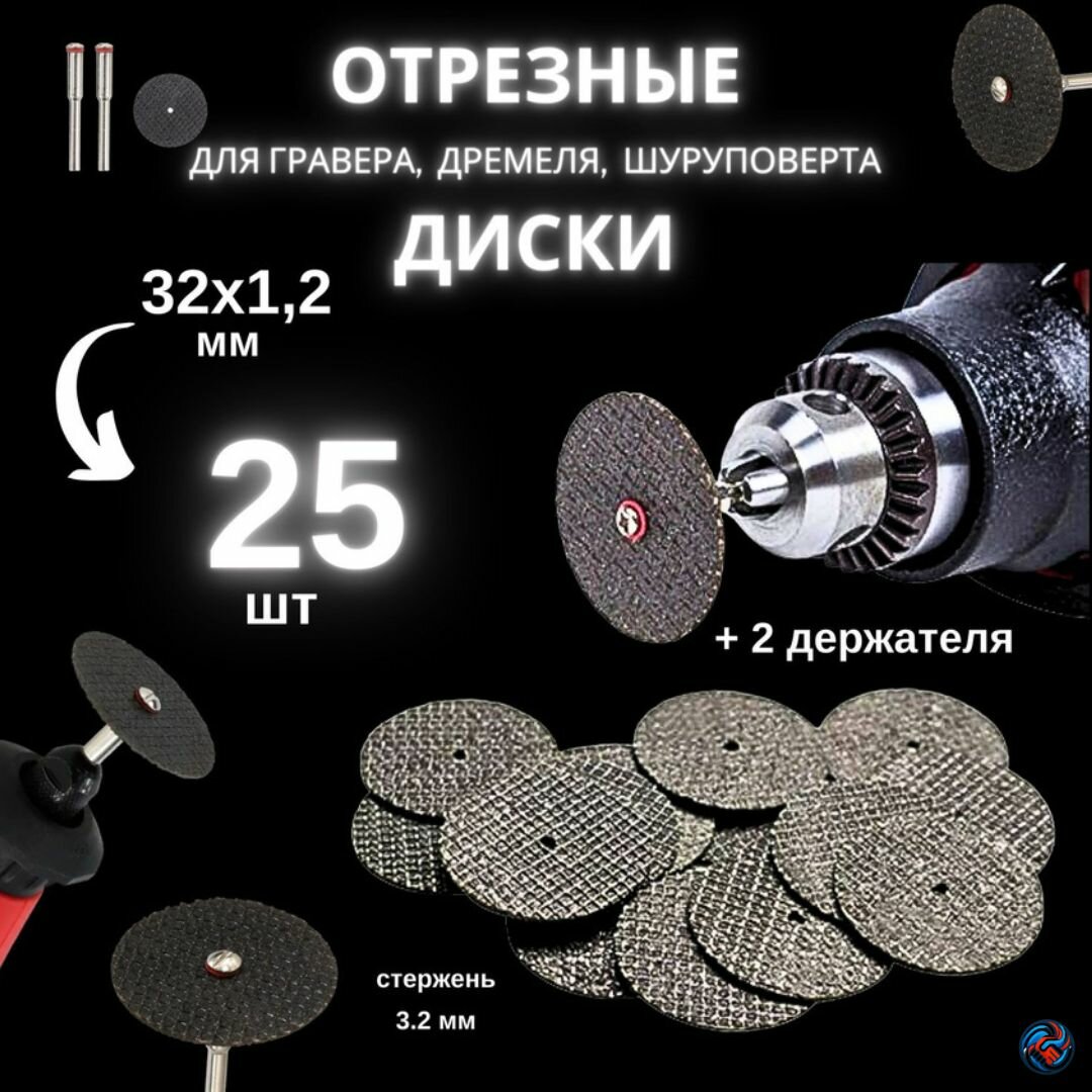 Набор отрезных дисков 32 мм и штифтов для резки металла, пластика и других материалов, 25 дисков + 2 держателя для гравера и дрели