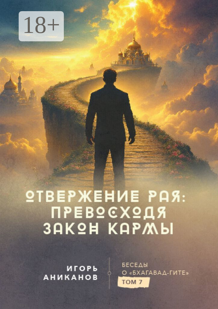 Отвержение Рая: превосходя закон кармы