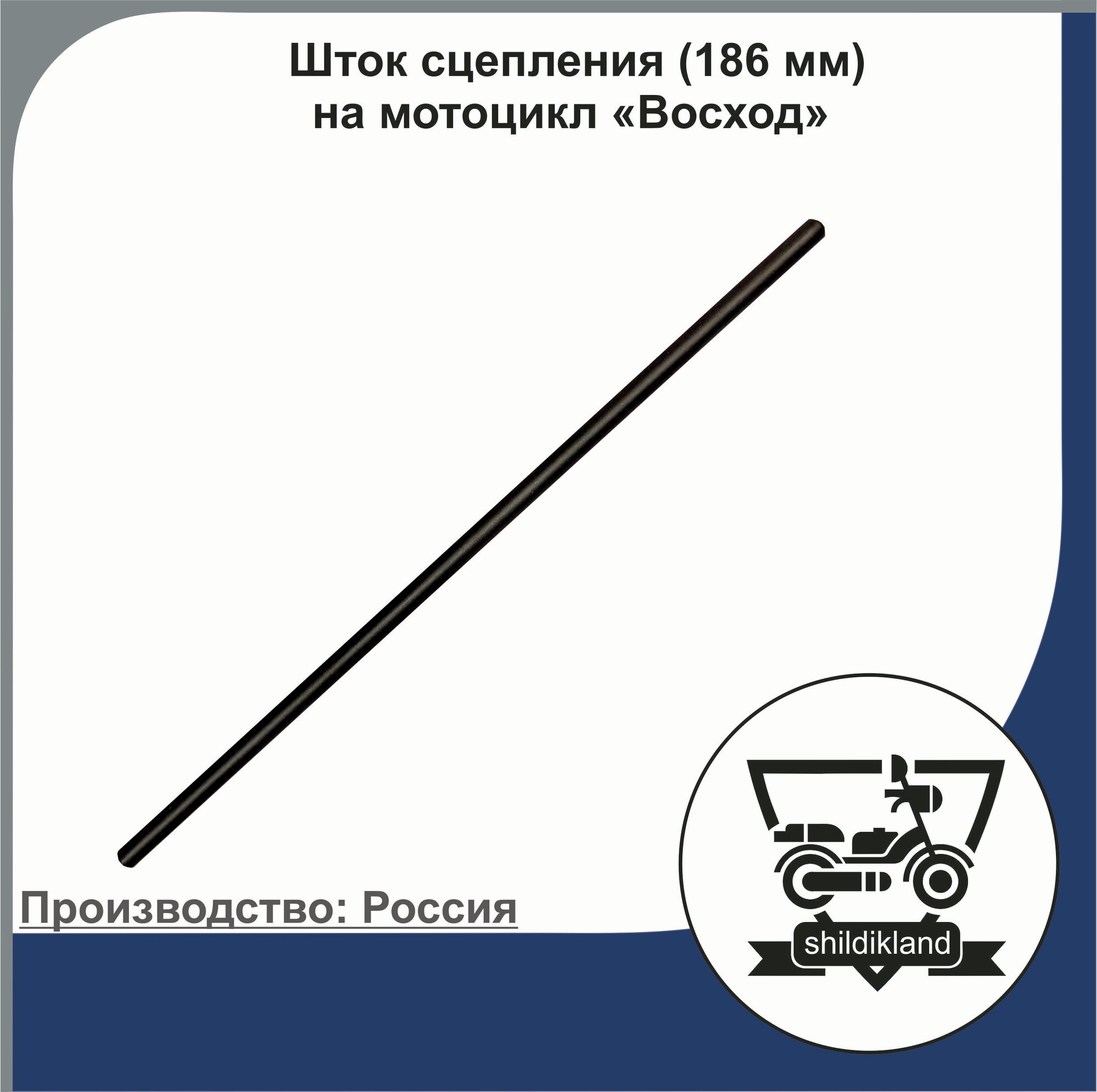 Шток сцепления (186 мм) на мотоцикл "Восход"