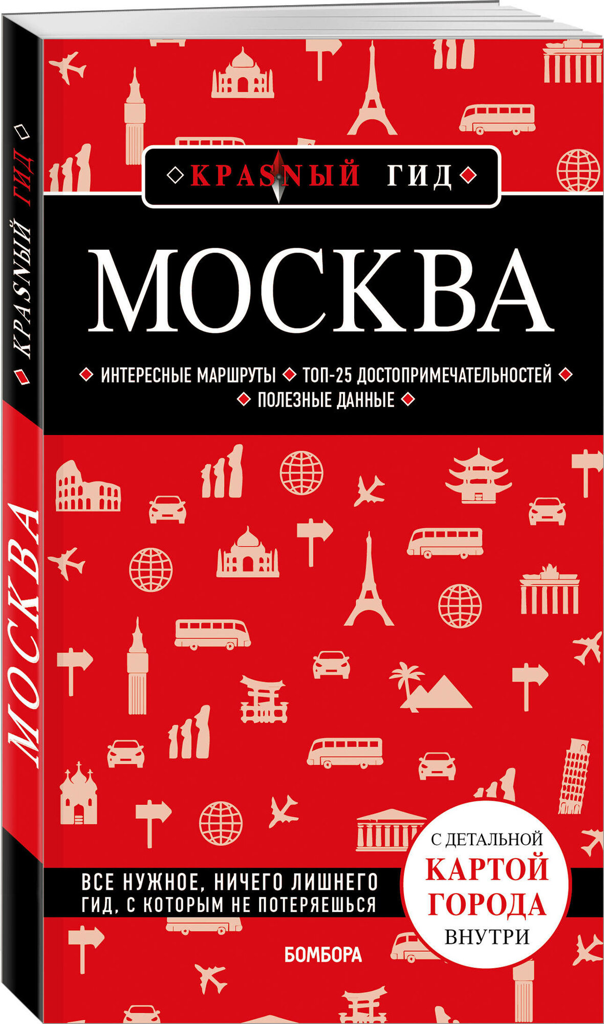 Москва. 7-е изд, испр. и доп.