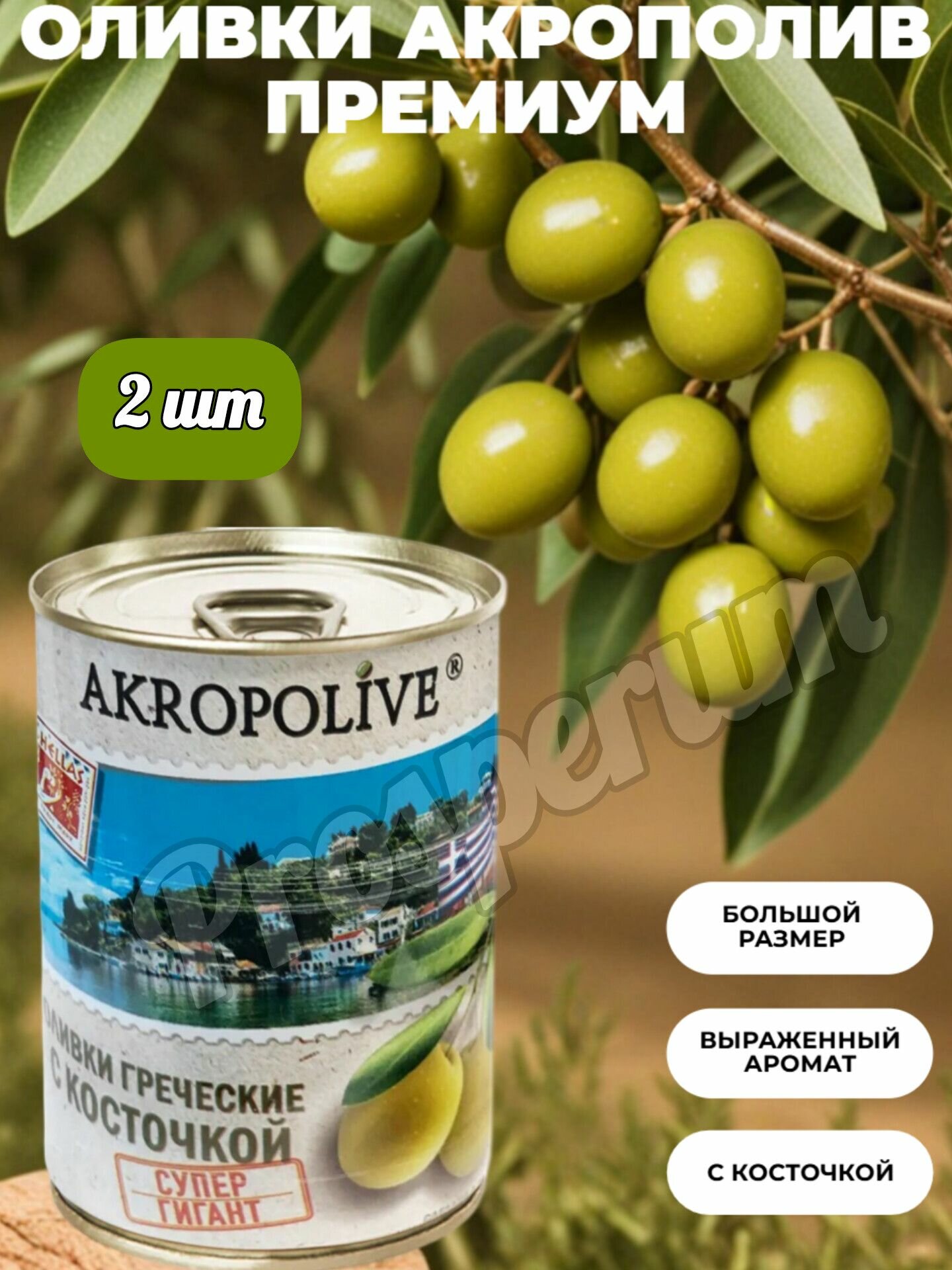 AKROPOLIVE Оливки Греческие супергигант с кост. 850мл (набор из 2 шт)