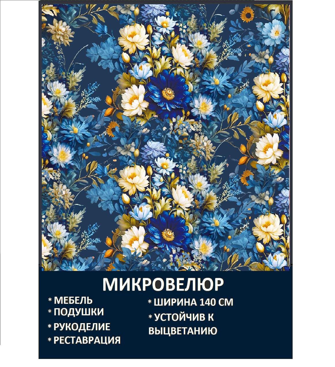 Мебельная ткань Бело синие цветы микровелюр