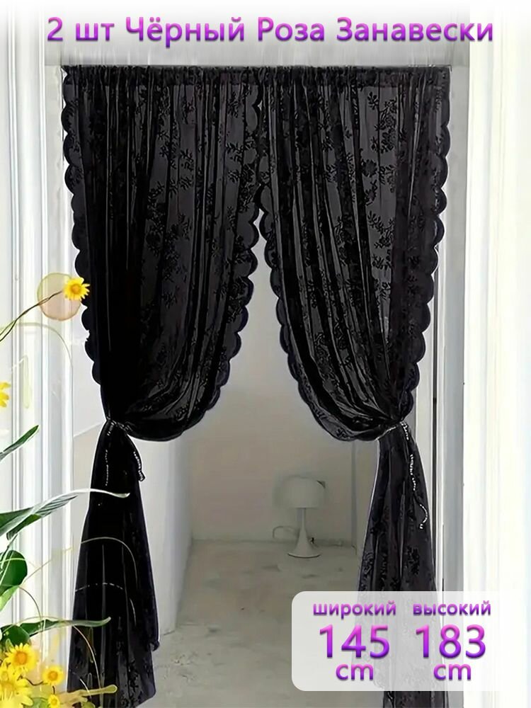 2 шт Чёрный кружевные шторы с цветочными узорами.
