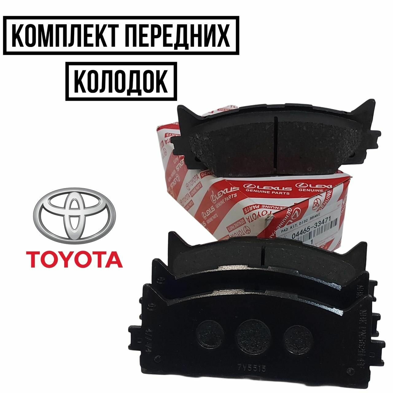 Колодки тормозные передние TOYOTA 0446533471