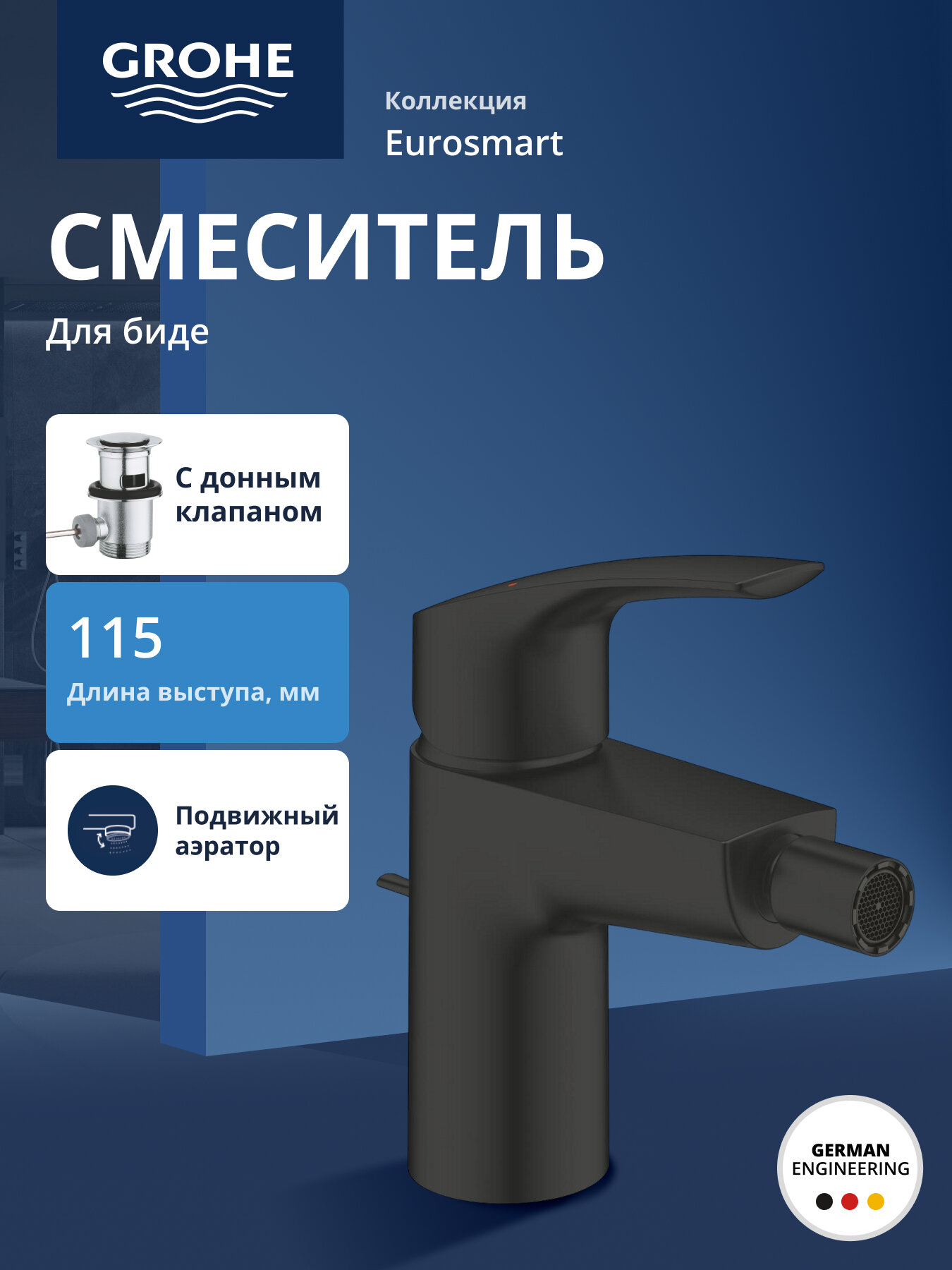 Смеситель для биде GROHE Eurosmart с донным клапаном, матовый черный 329292433