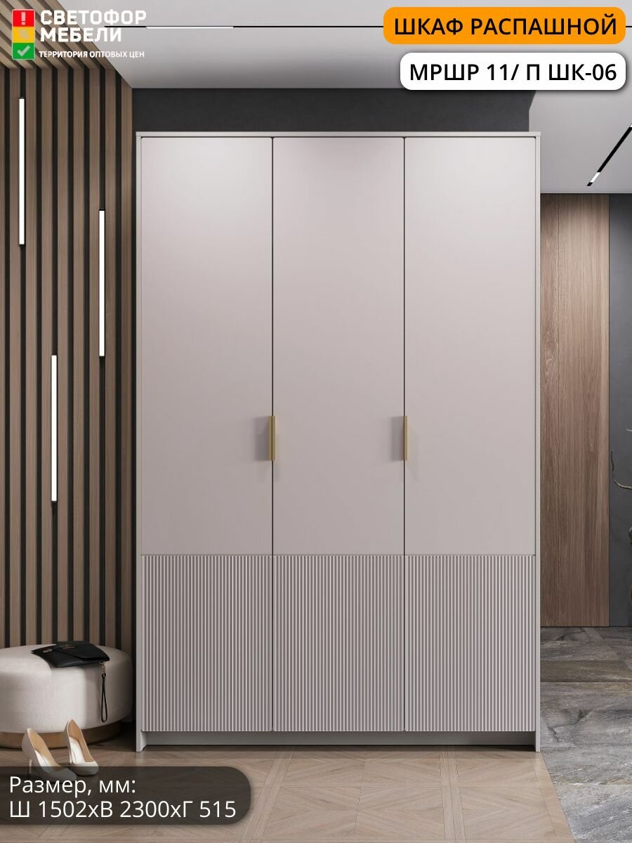 Шкаф распашной 3-х створчатый мршр 11/ П ШК 06 1502х2300х515, Кашемир/Айриш