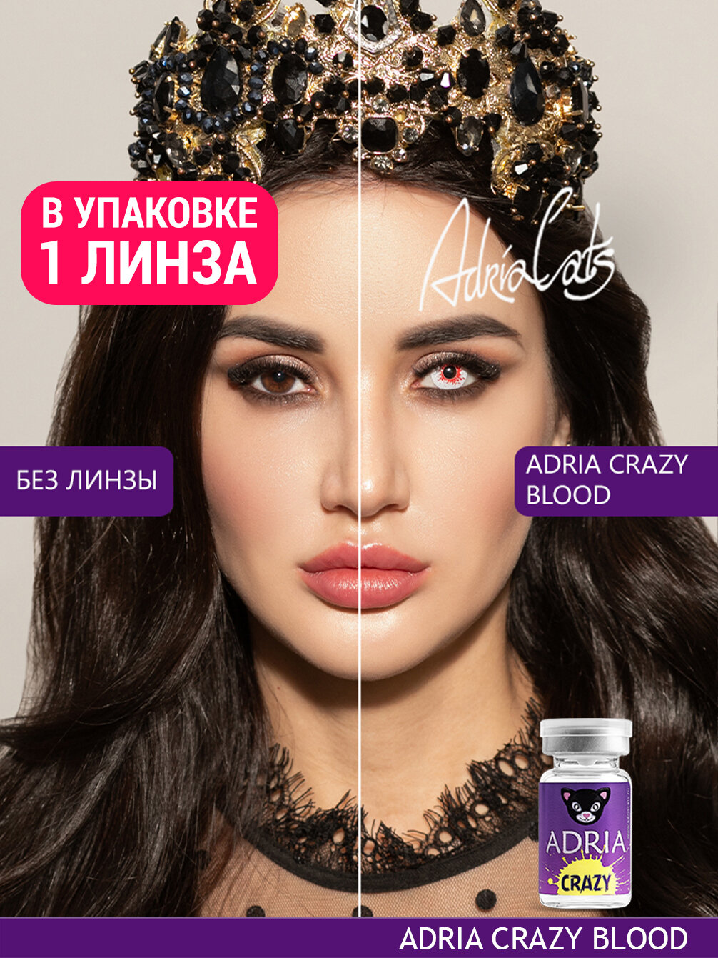 Цветная линза ADRIA Crazy, Blood, тематические, квартальные, -0.00, 1 линза для хэллоуина