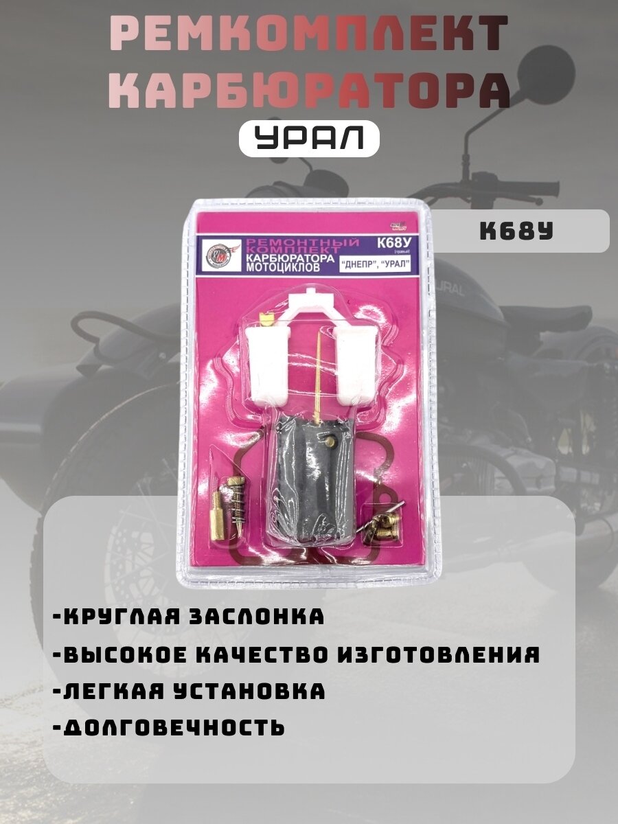 Ремкомплект карбюратора Урал К68У, для мотоциклов Урал/Днепр