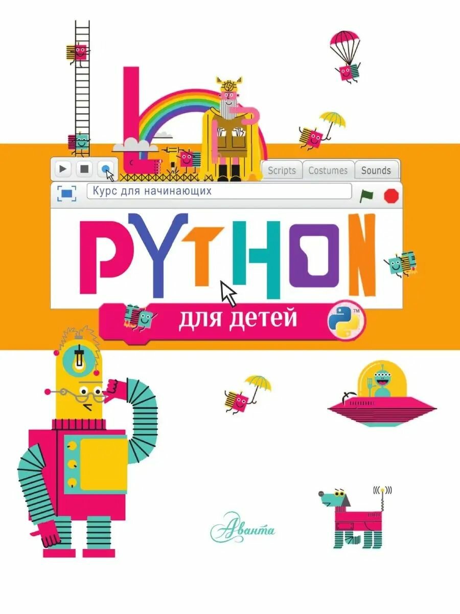 Python для детей. Курс для начинающих — фото 1