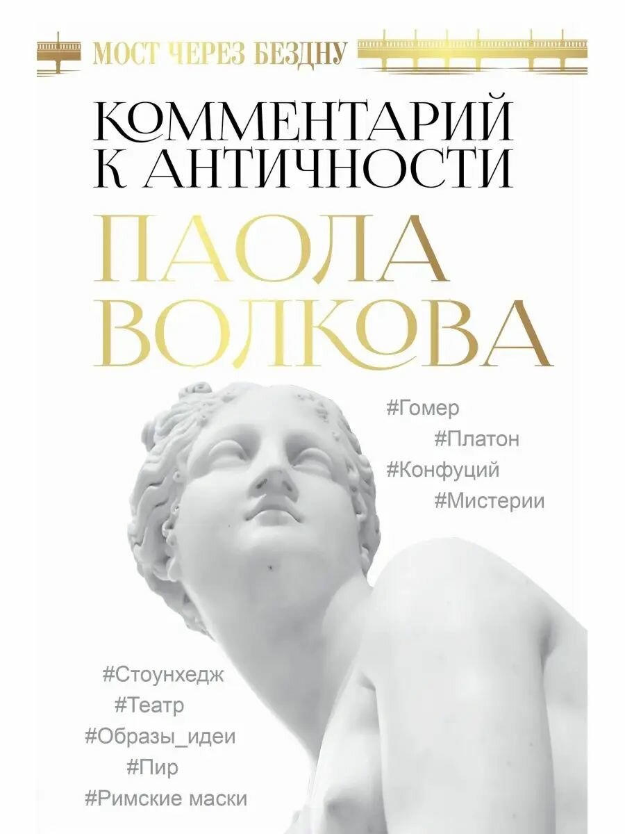 Мост через Бездну. Комментарий к Античности