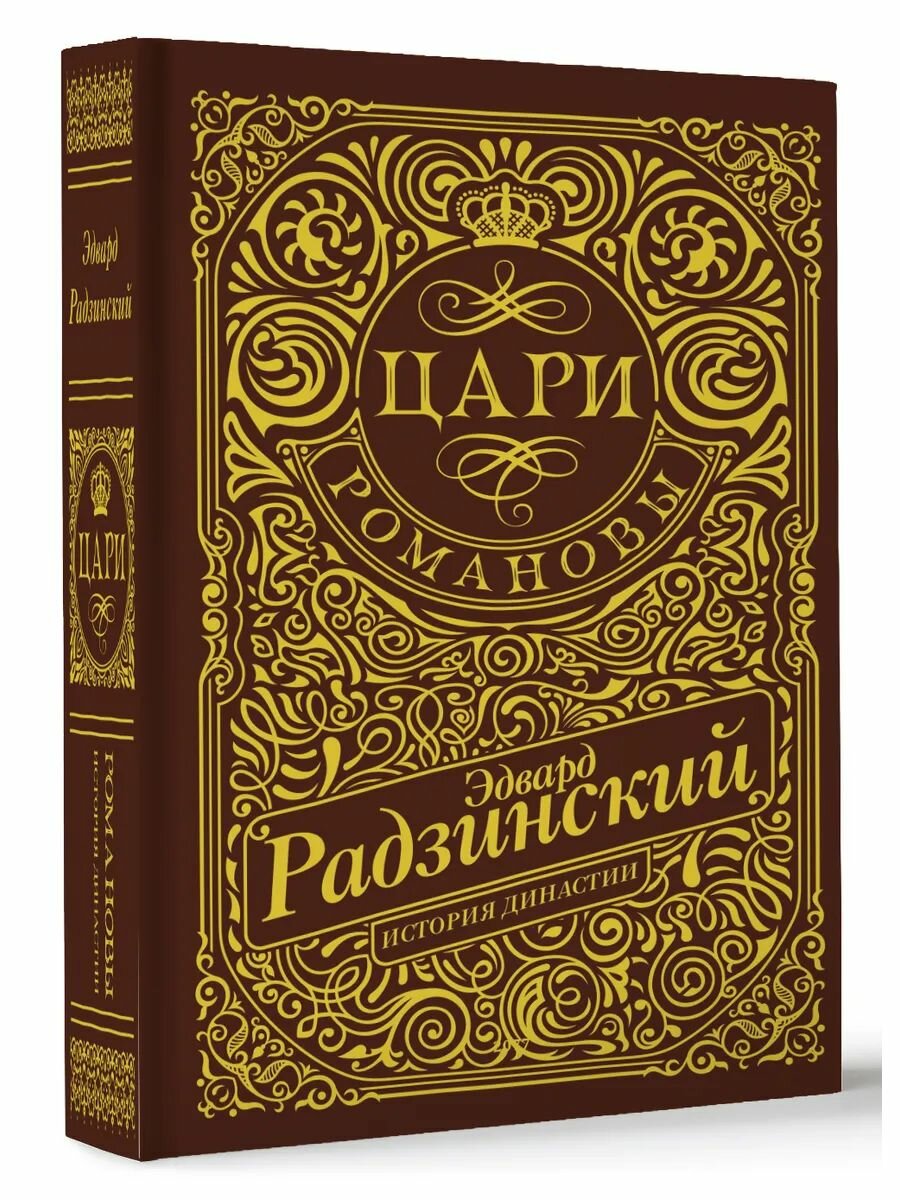 Цари. Романовы. История династии