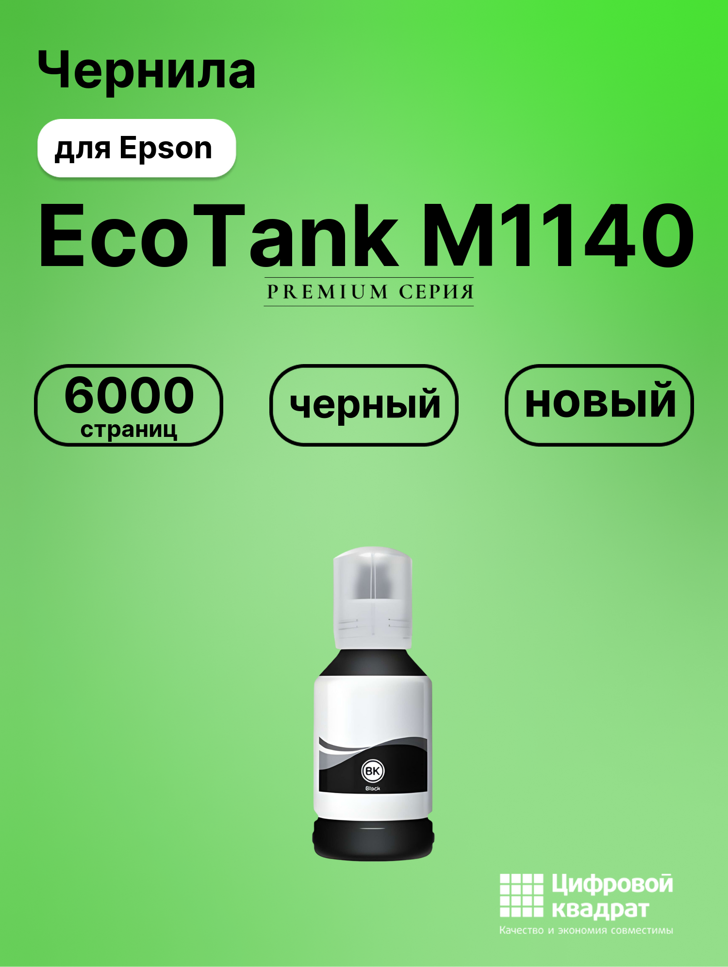 Картридж для Epson EcoTank M1140 (№110), EcoTank M1100, EcoTank M1120, EcoTank M1170, EcoTank M1180, EcoTank M2110