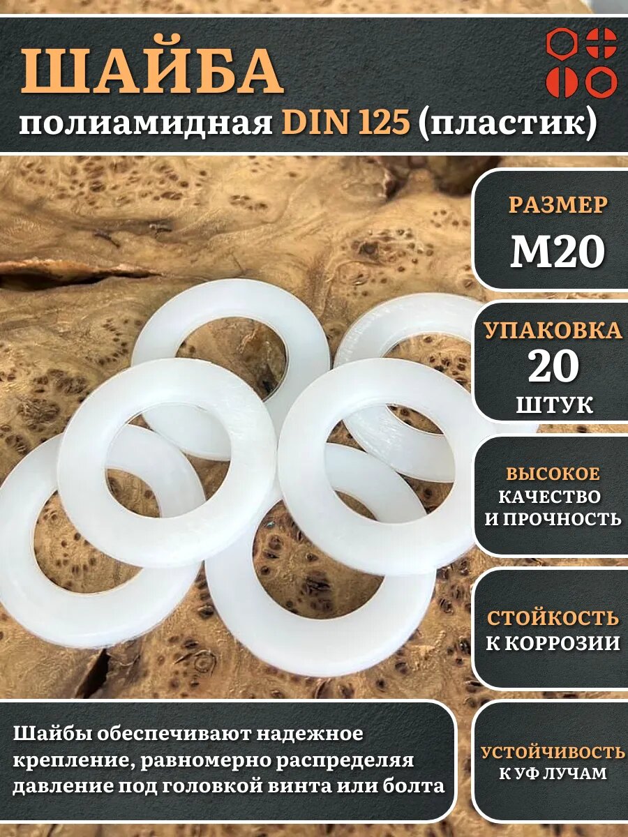 Шайба полиамидная М20 DIN125 (пластик), 20 шт.