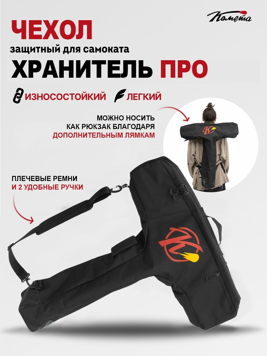 Чехол для трюкового самоката Комета Хранитель Черный