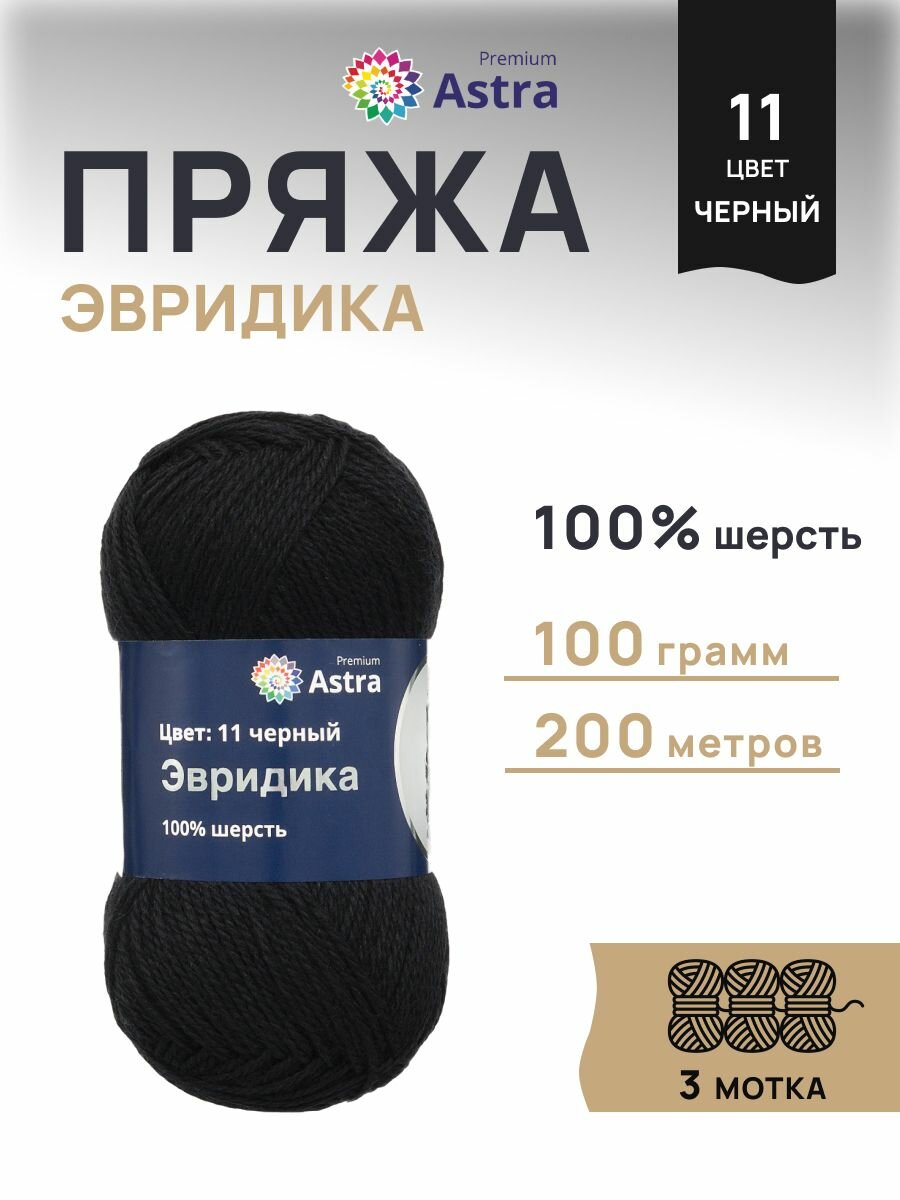 Пряжа для вязания Astra Premium 'Эвридика' 100г, 200м (100% овечья шерсть) (11 черный), 3 мотка