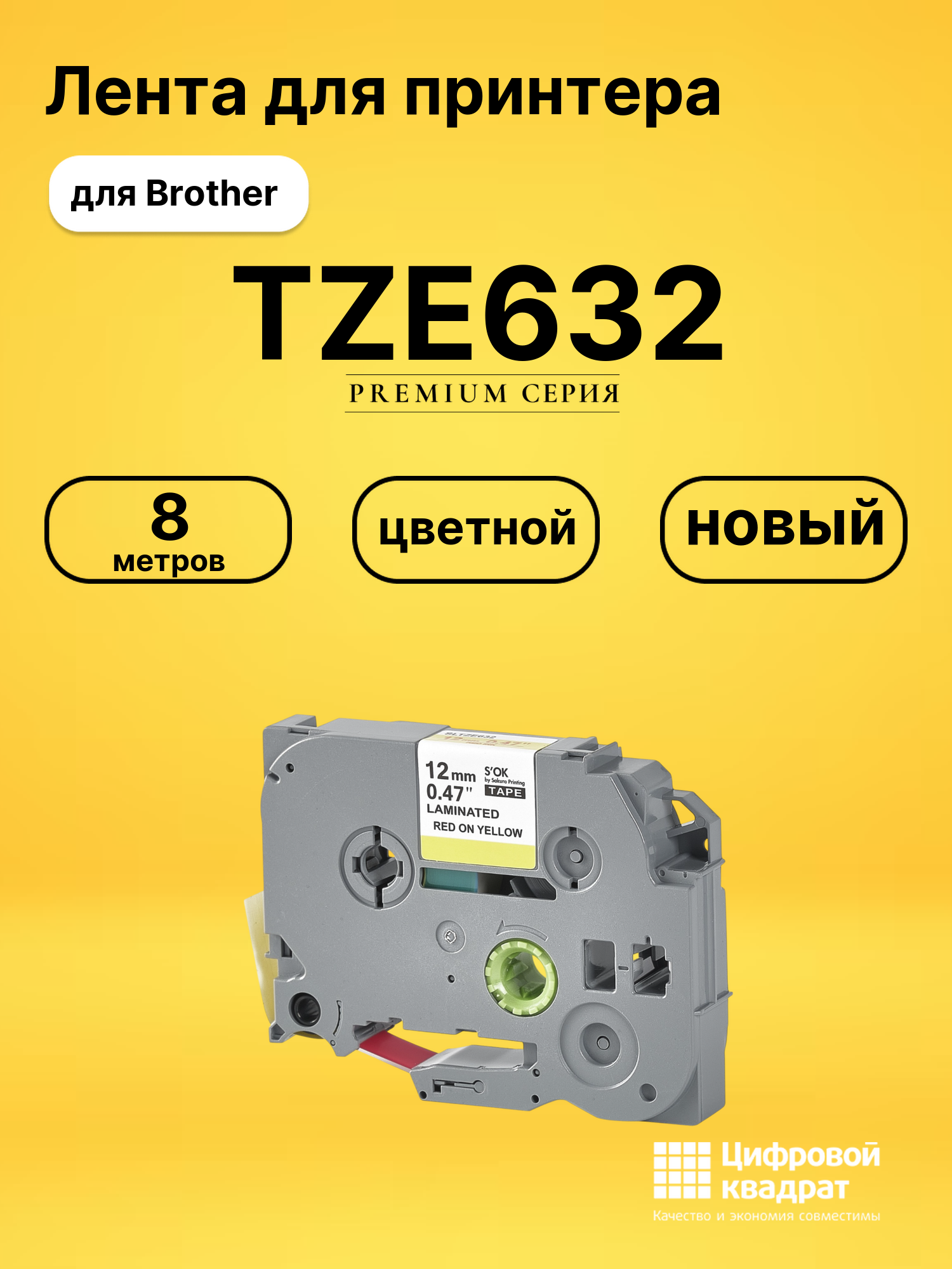 Лента TZE632 для принтеров Brother PT-D210, PT-D210VP, PT-D450VP, PT-D600VP, PT-E110VP, PT-E300VP, PT-H110