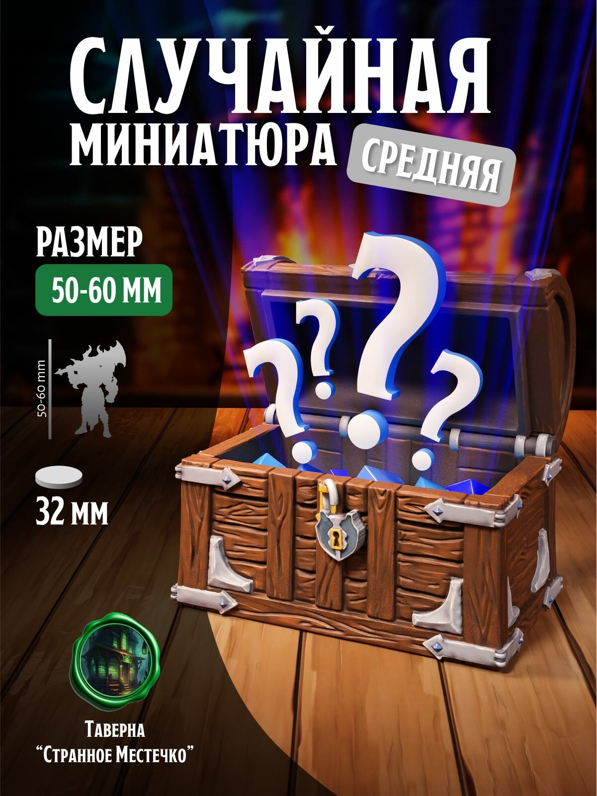 Случайная миниатюра ДнД, M, для настольных игр, рандомная, Warhammer DnD D&D Pathfinder Подземелья и драконы в масштабе 32 мм 1:56