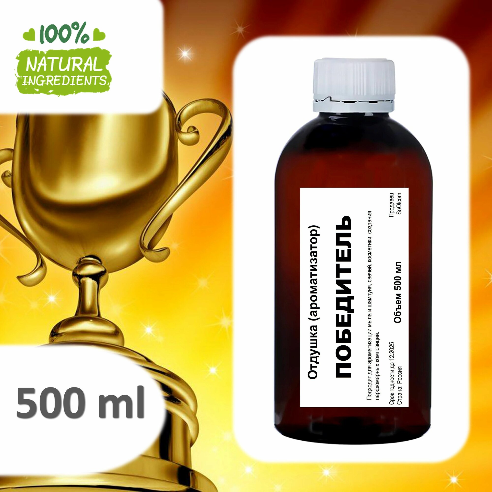 Победитель, отдушка для свечей и мыла - 500 мл