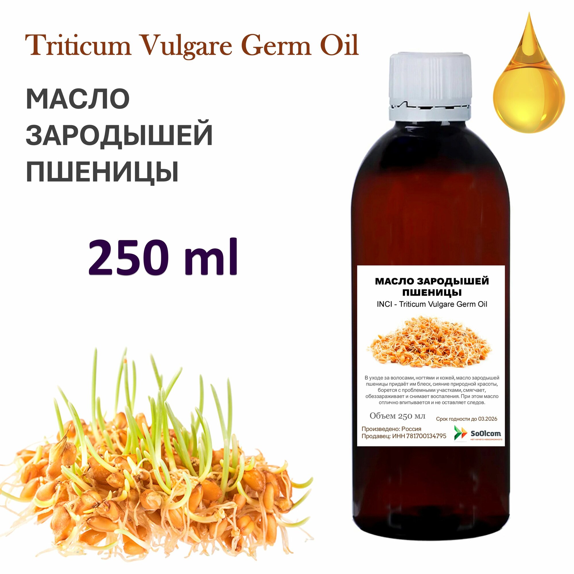 Масло зародышей пшеницы / Triticum Vulgare Germ Oil - 250 мл