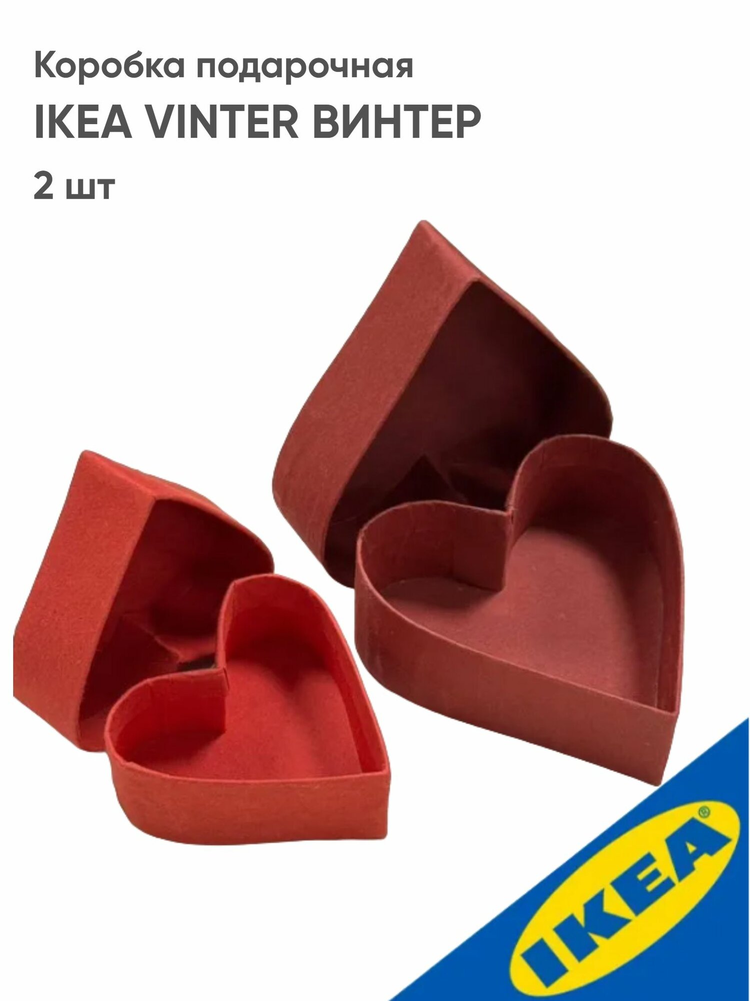 Коробка подарочная IKEA VINTER винтер ручная работа в форме сердца, красный 2 шт