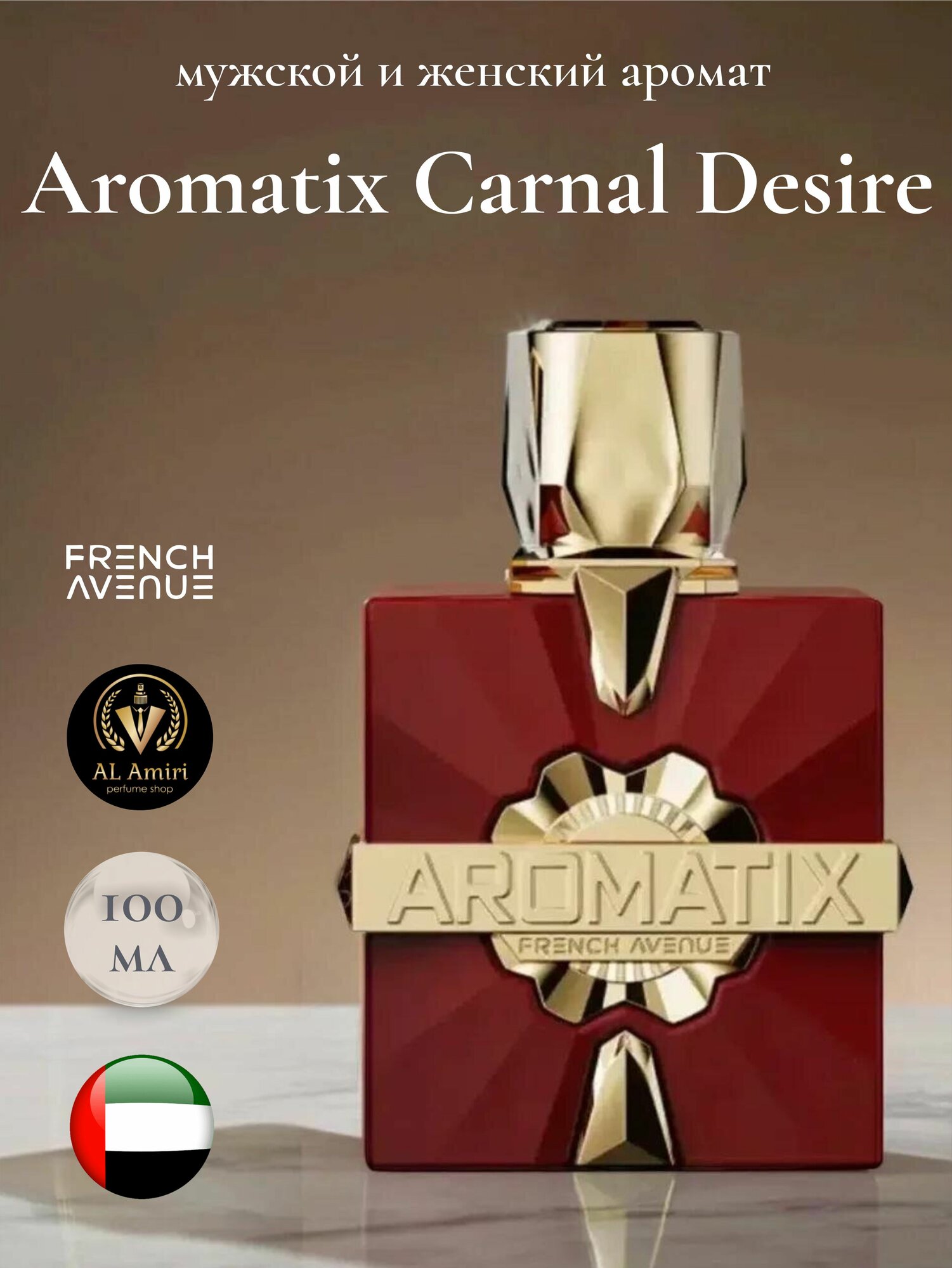 Парфюмерная вода унисекс стойкая арабская Aromatix Carnal Desire, French Avenue 100 ml