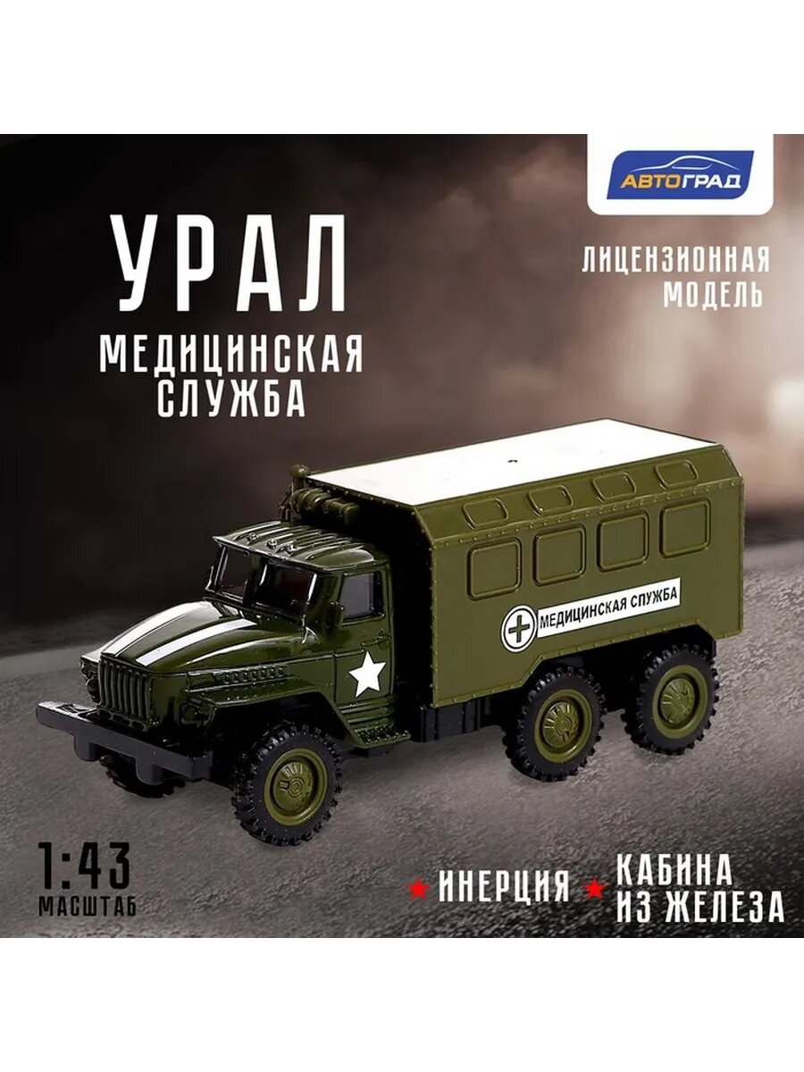 Грузовик металлический «урал «Армия», инерция, масштаб 1:43,