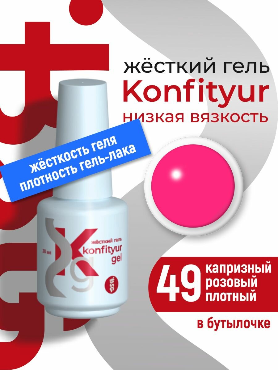Жёсткий гель в бутылке Konfityur №49