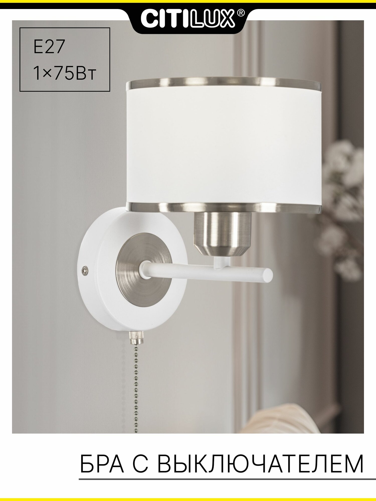 Бра Citilux ALTON CL421412 с белым абажуром и выключателем