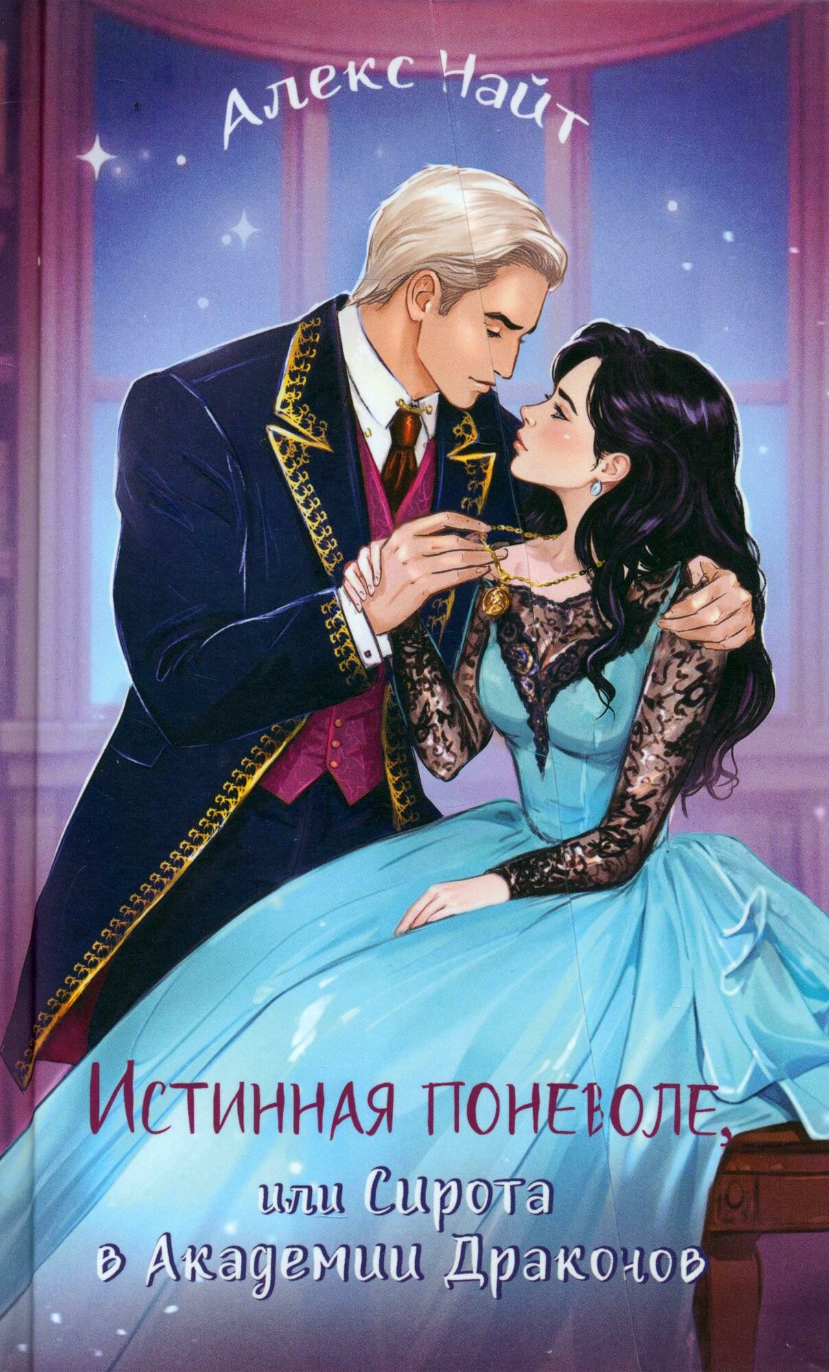 Истинная поневоле, или Сирота в Академии Драконов