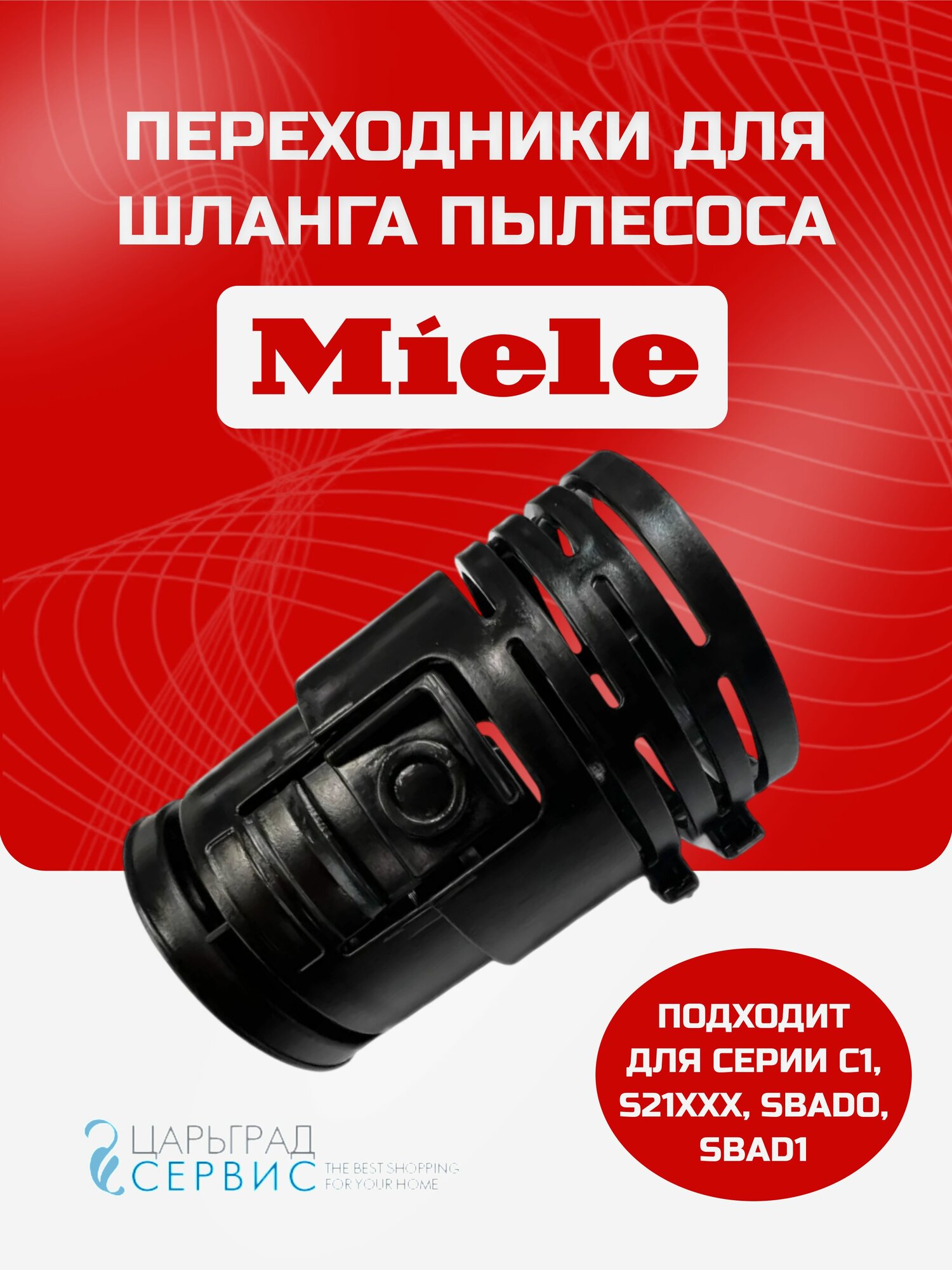 Переходник для шланга пылесоса MIELE серии C1 , S21xxx, SBAD0, SBAD1 (1 шт.)