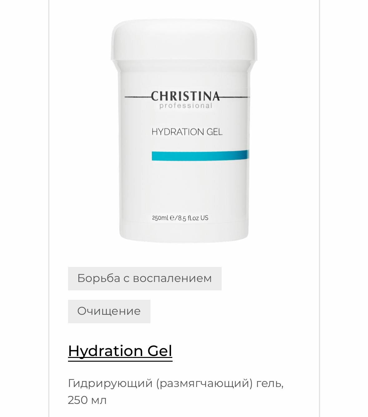 Christina Hydration Gel Гидрирующий (размягчающий) гель, 250 мл