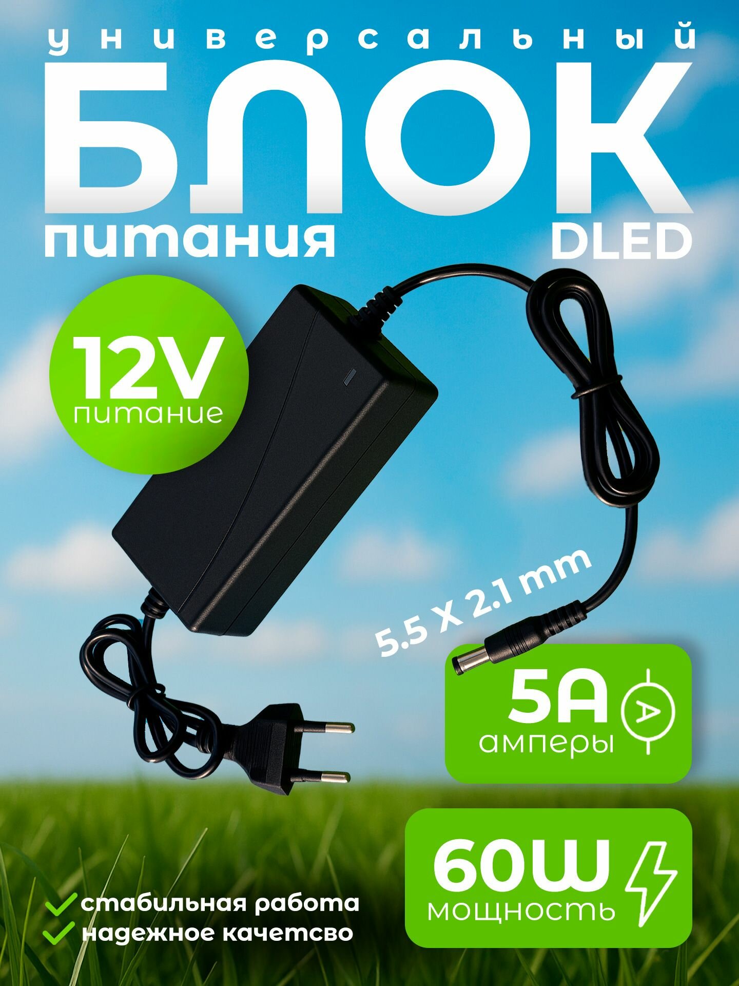 Блок питания 60W для светодиодного неона DLED напряжение 12V 5A разъемы 5.5 Х 2.1 mm
